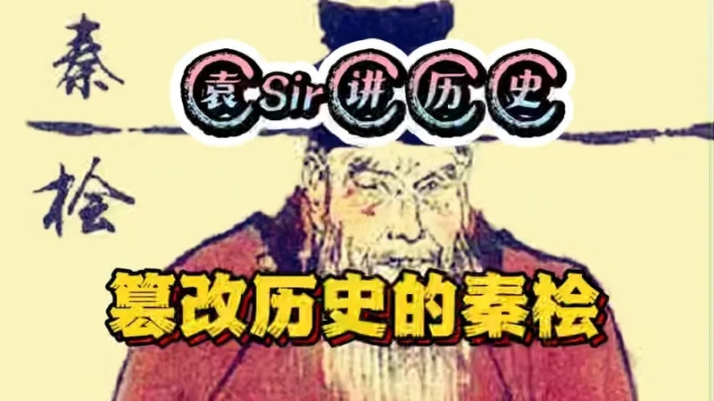 袁老师讲历史:揭秘秦桧篡改历史的真相!