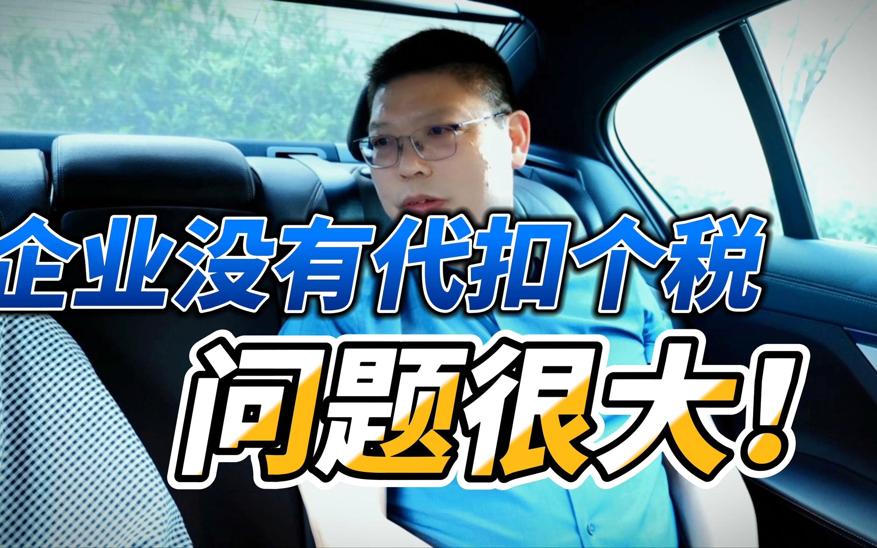 企业没有代扣个税问题很大!