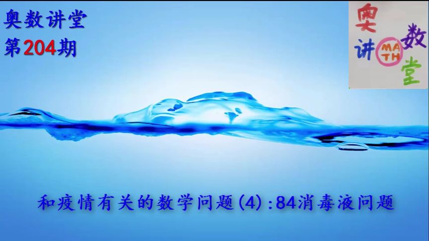 奥数讲堂第204期:和新冠病毒疫情有关的数学问题(4):84消毒液问题