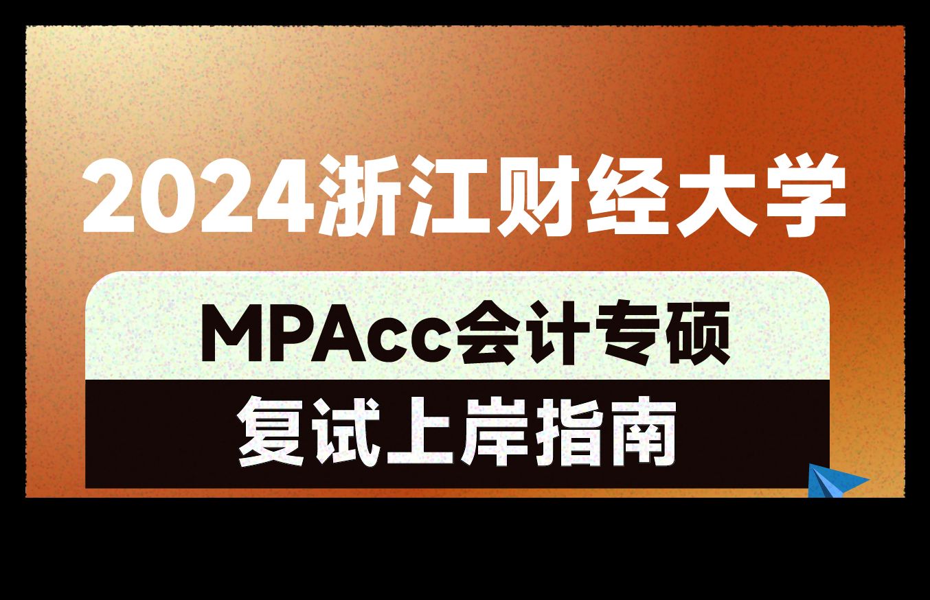 2024浙江财经大学MPAcc会计专硕复试上岸指南