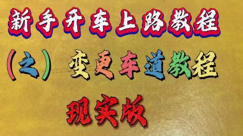 新手开车上路教程(之变更车道的教程现变更车道技巧