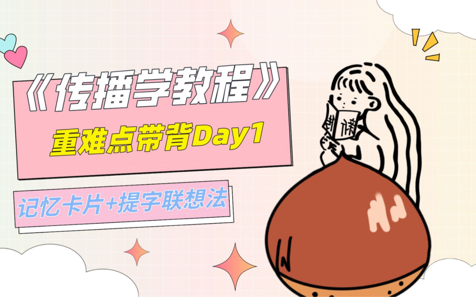 《传播学教程》第一章重难点带背!