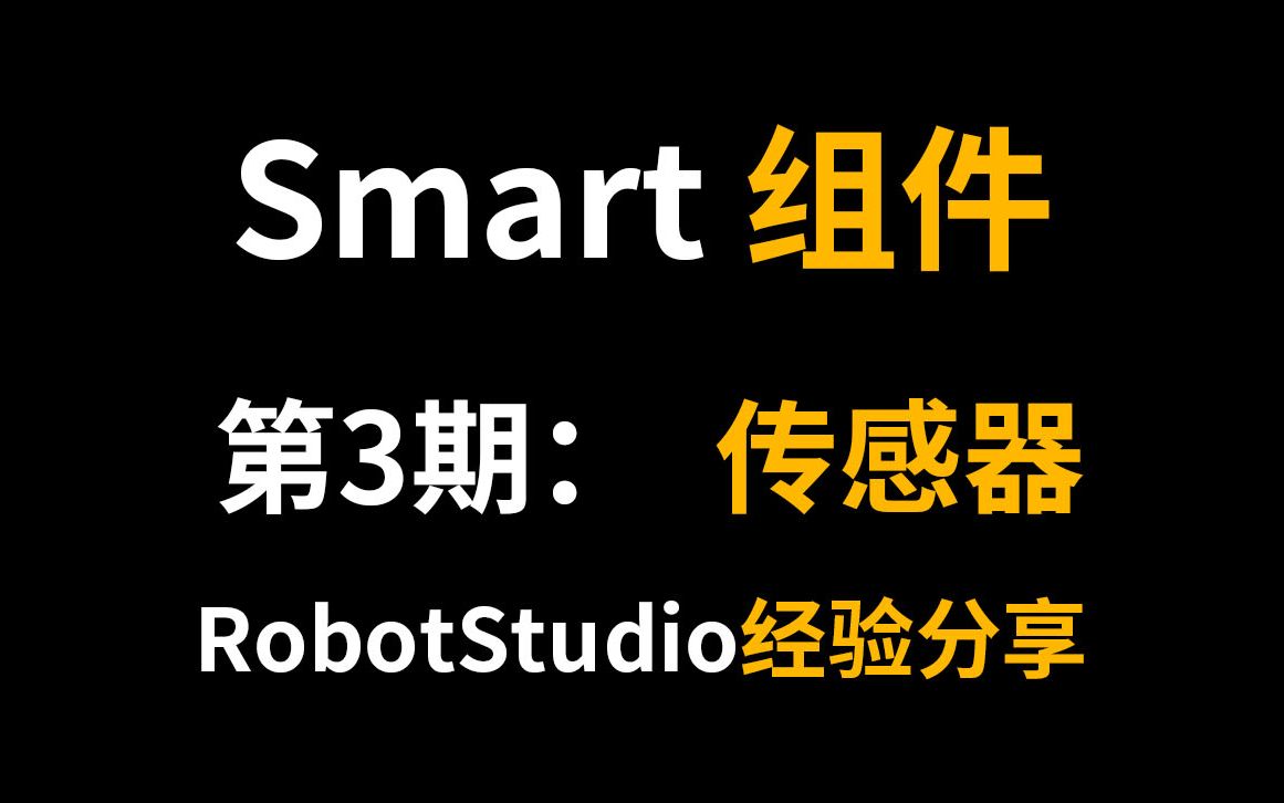 ABB RobotStudio Smart:第3期、传感器