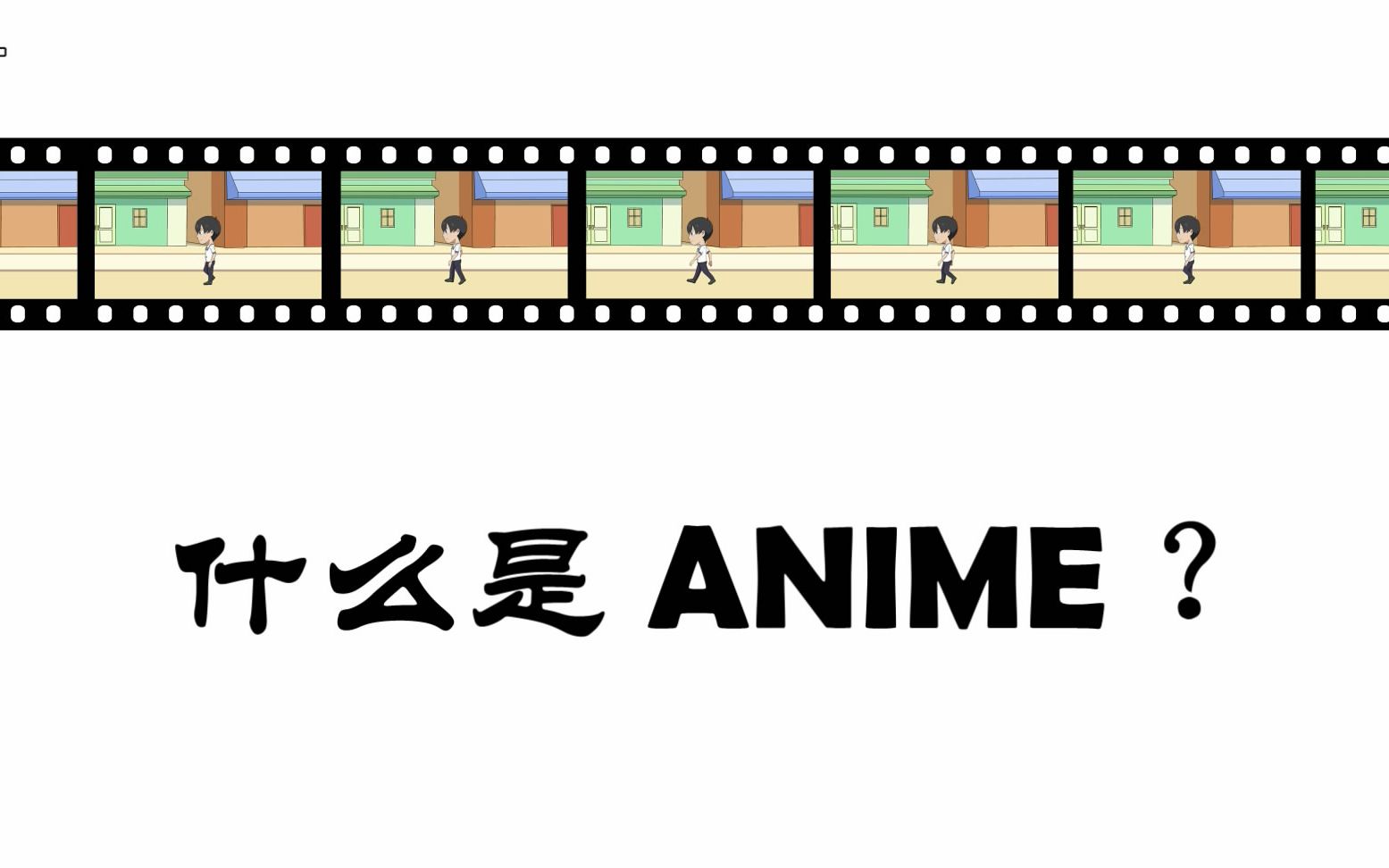 1. 动画视频教材之《什么是ANIME?》(中文)-Erpan动画教材系列-介绍篇