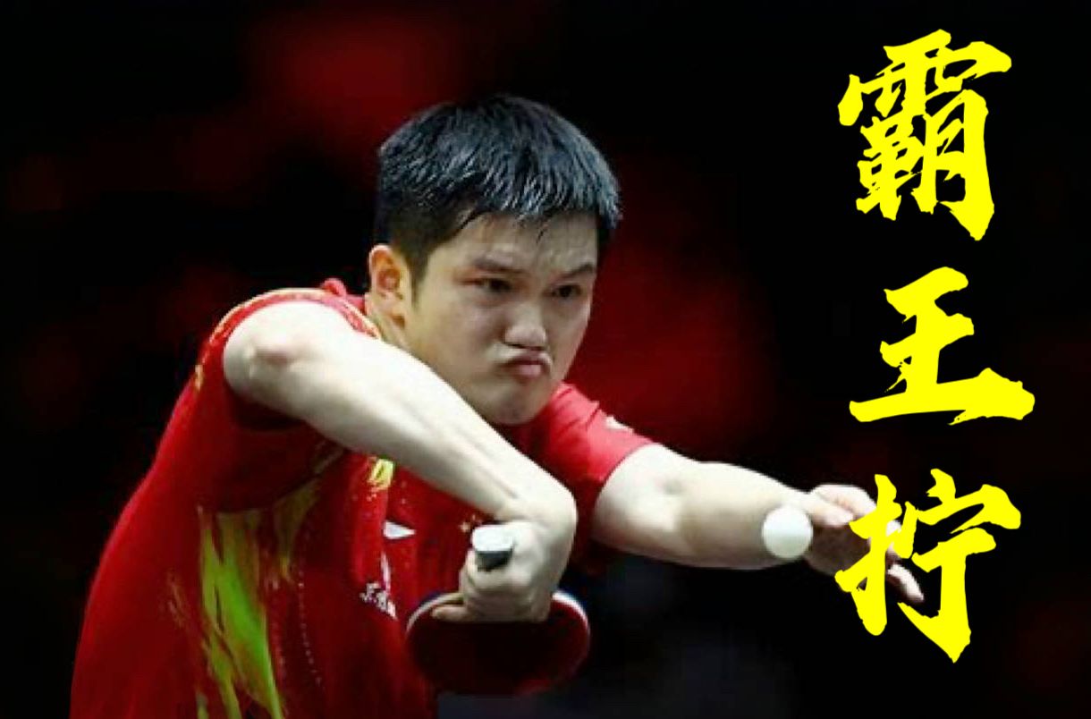 【张继科x樊振东】小胖 我教你一招,它叫“霸王拧”