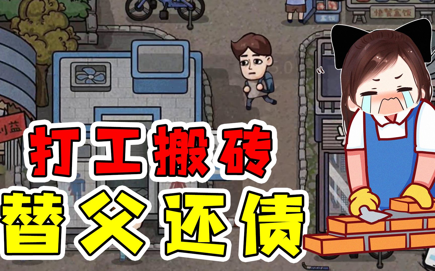 打工模拟器01:家道中落,替父还债!无奈去工地搬砖挣钱