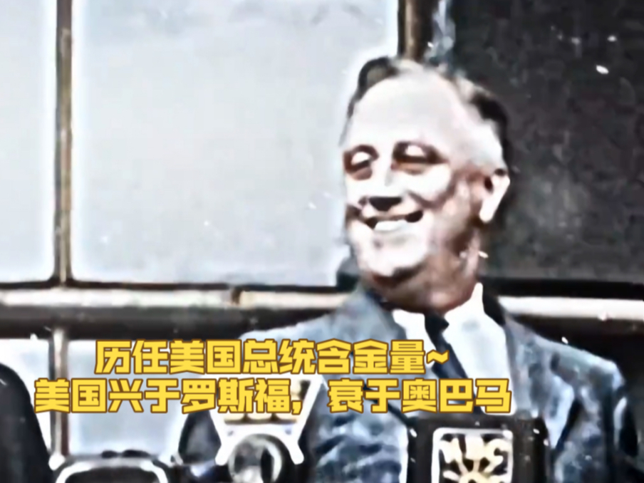 历任美国总统含金量~美国兴于罗斯福,衰于奥巴马