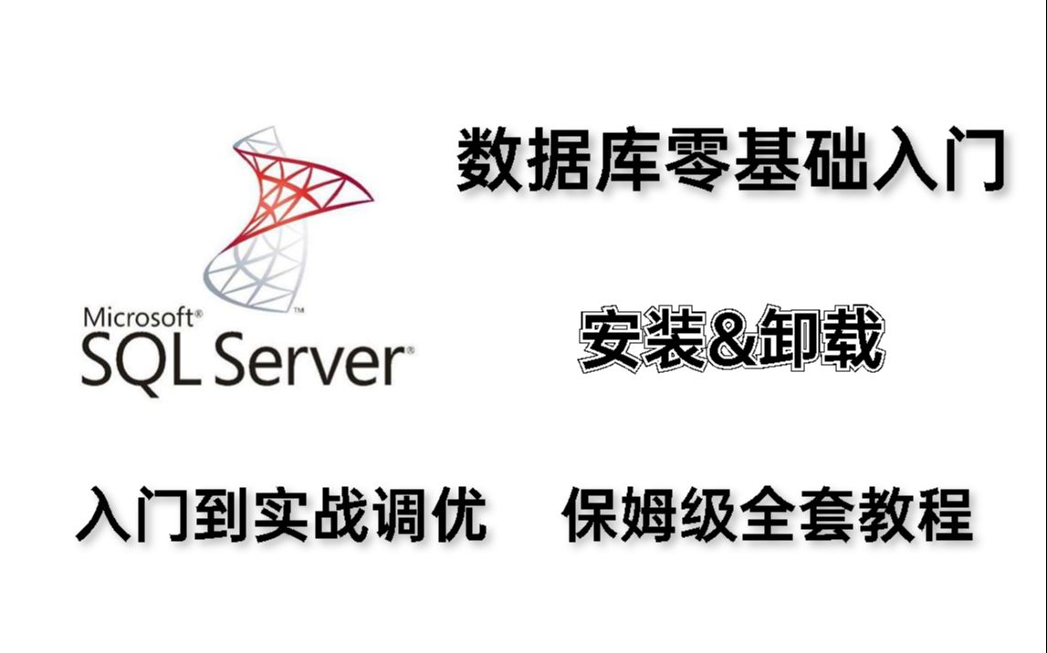 【SQL Server数据库教程】B站最详细保姆级教程_SQL Server数据库...