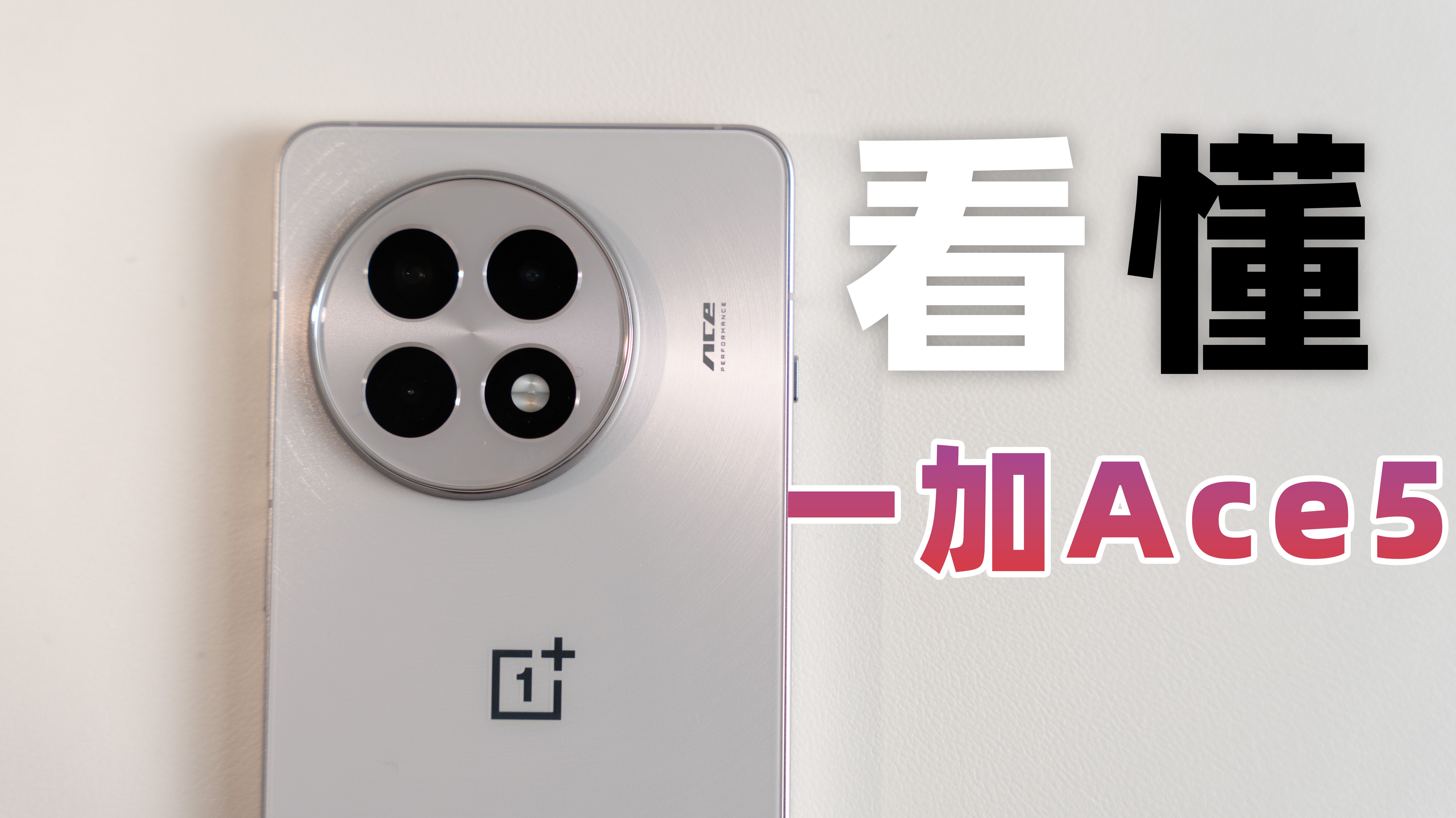 【首发开箱】6分钟了解一加 Ace 5