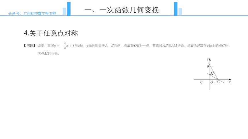 初二-一次函数满分第8讲:关于任意点对称,中点坐标起神奇作用