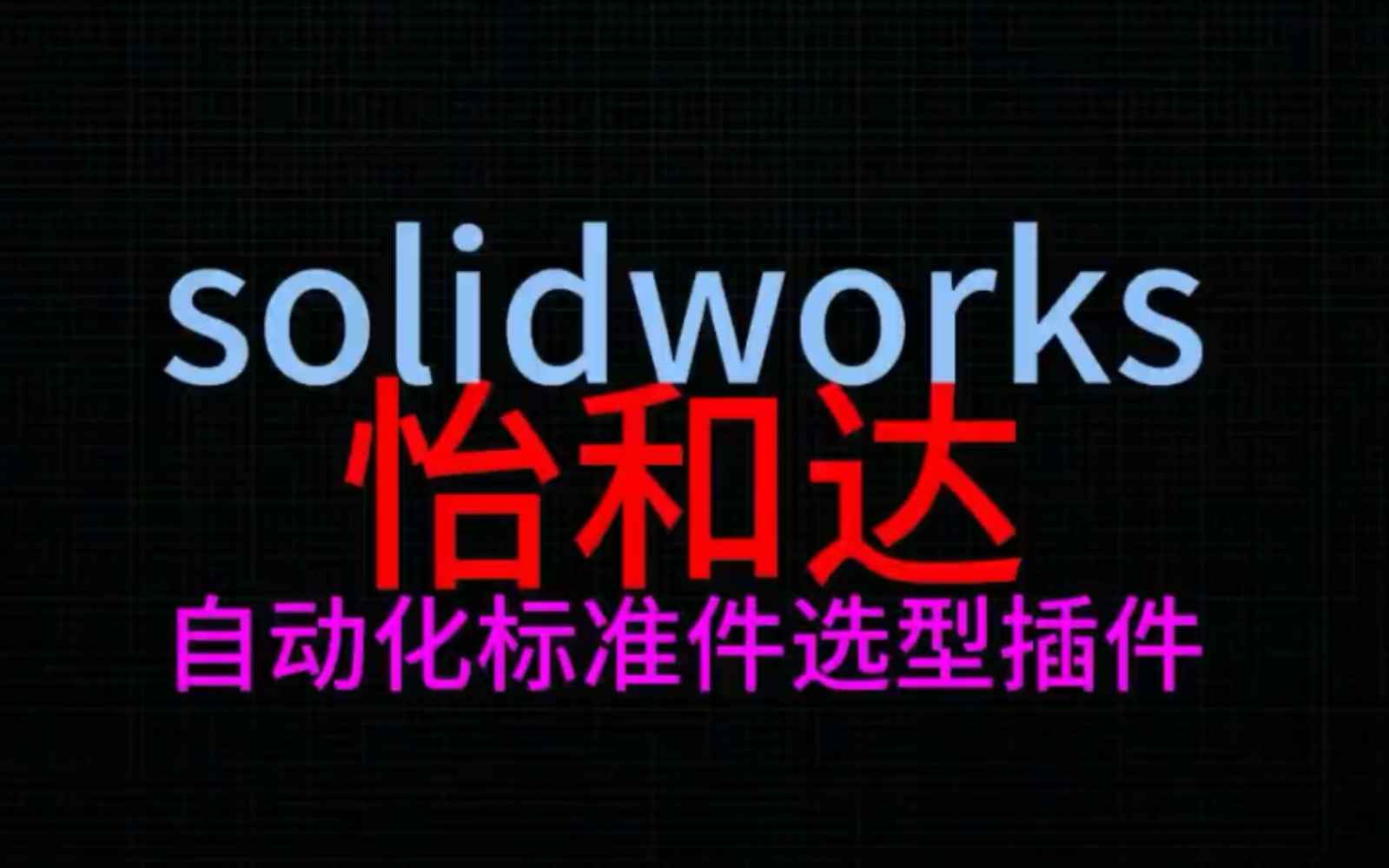solidworks自动化标准件选型插件,怡和达插件。