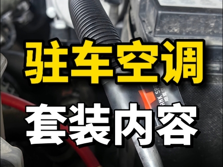 ...无损安装。#坦克空间#坦克空间副电瓶#坦克空间驻车空调 #坦克空间
