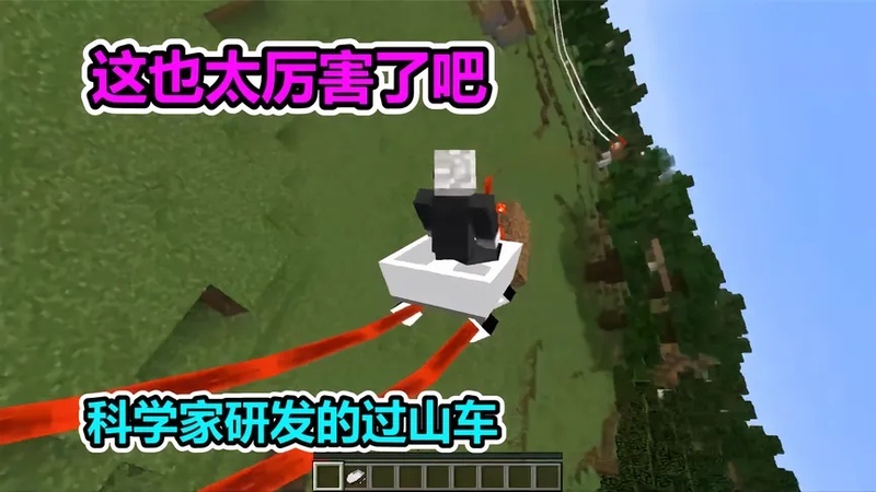 MC我的世界:科学家研究的过山车,可以在空中飞行