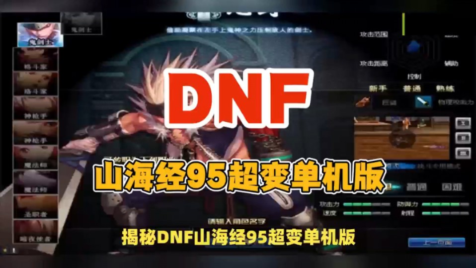好玩的单机游戏推荐 网游单机DNF单机版 95超变山海经无CD真伤二觉...