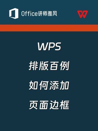 WPS如何添加页面边框 #页面边框 #页面边框怎么设置 #文字边框 #整...