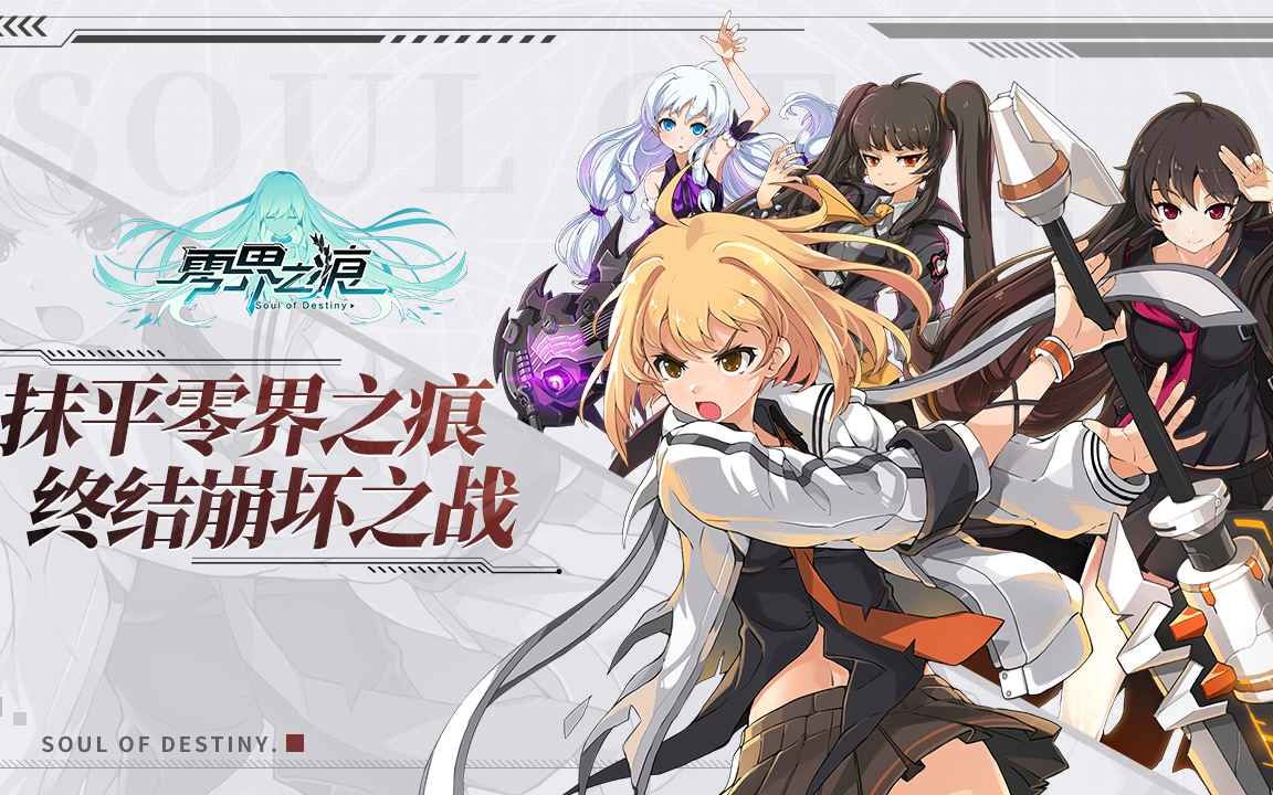 3D即时战斗冒险ARPG手游《零界之痕》将于9月23日上午11点开启...