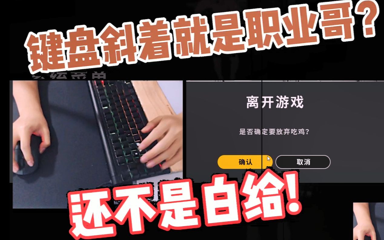 教你职业哥是怎么摆键盘的