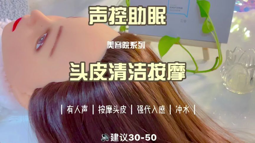 年糕技师又上线,今天洗洗小脑袋 #asmr场景模拟 #asmr #声控