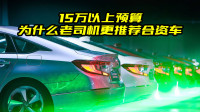 15万以上预算买什么车好?为什么老司机更推荐合资车?买车的看看。