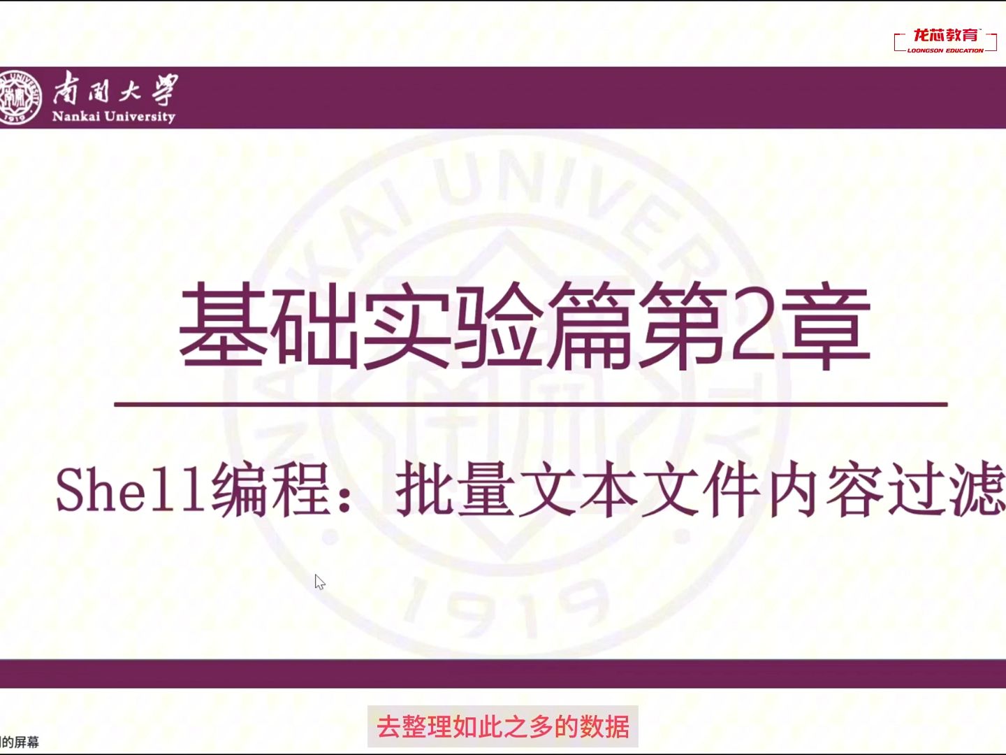 “龙架构”计算机核心课程——深入理解操作系统(南开大学宫晓利...