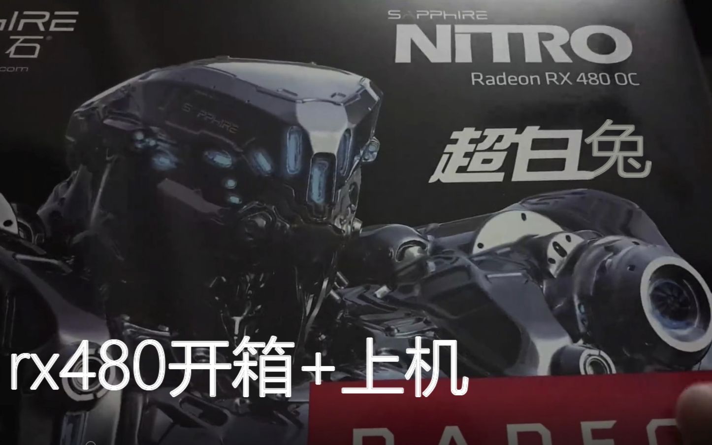 RX480开箱上机 400w电源你被强化了!快上!【卧烟桑】