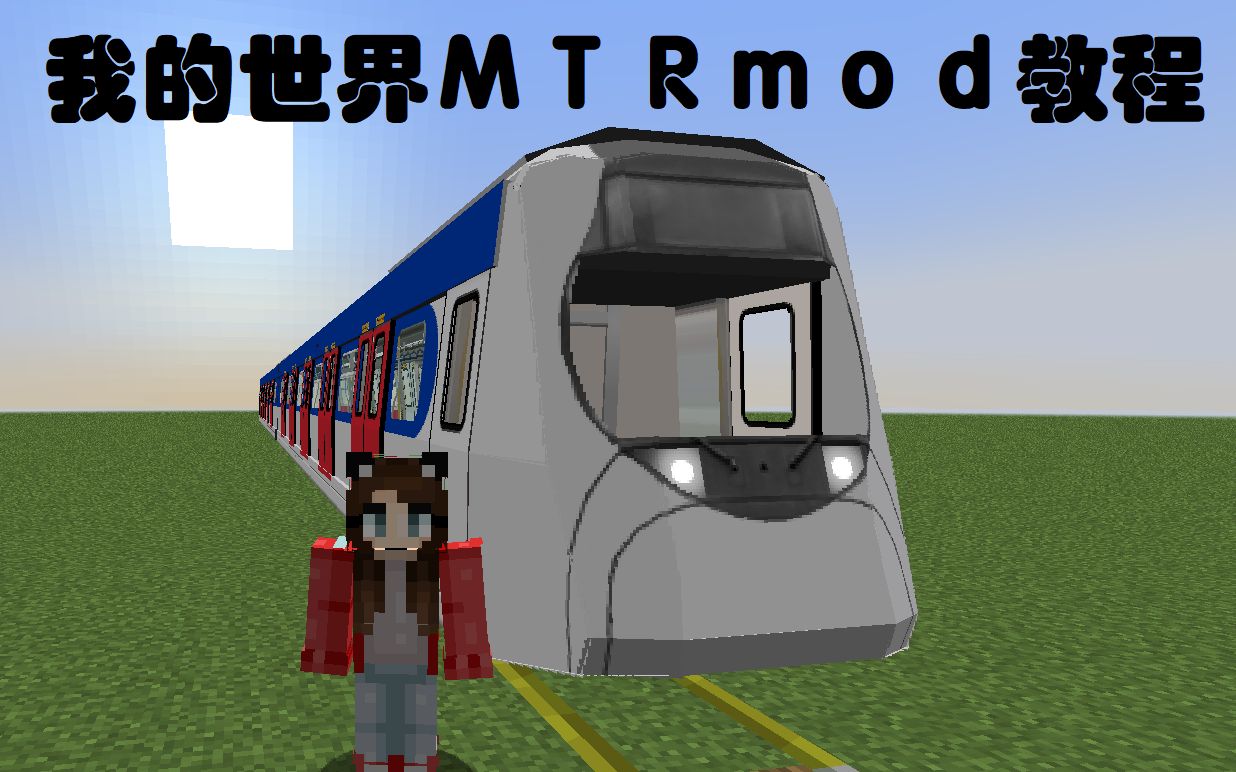 程泽模组大百科:MTR我的世界铁路教程_单机游戏热门视频