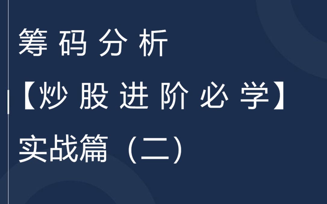 筹码分析实战,看筹码跟庄持股,把握行情启动点