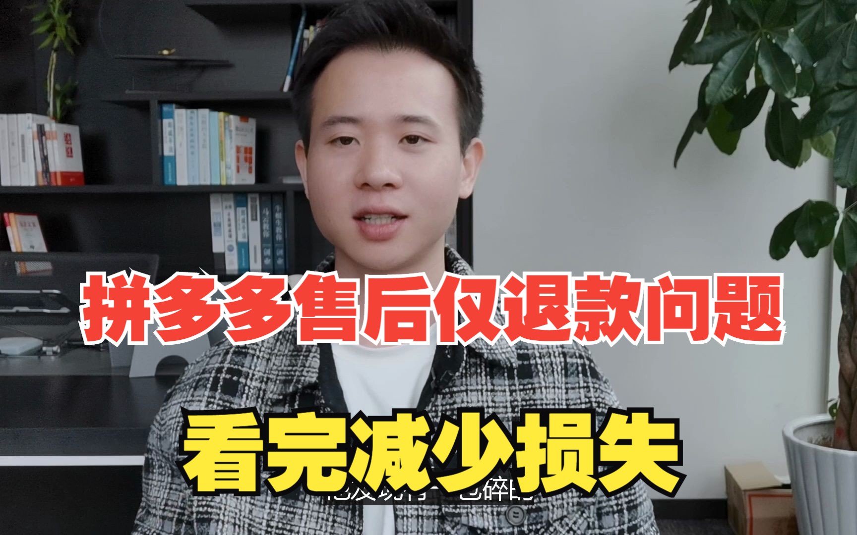 拼多多售后仅退款,商家没有任何问题,看完减少损失