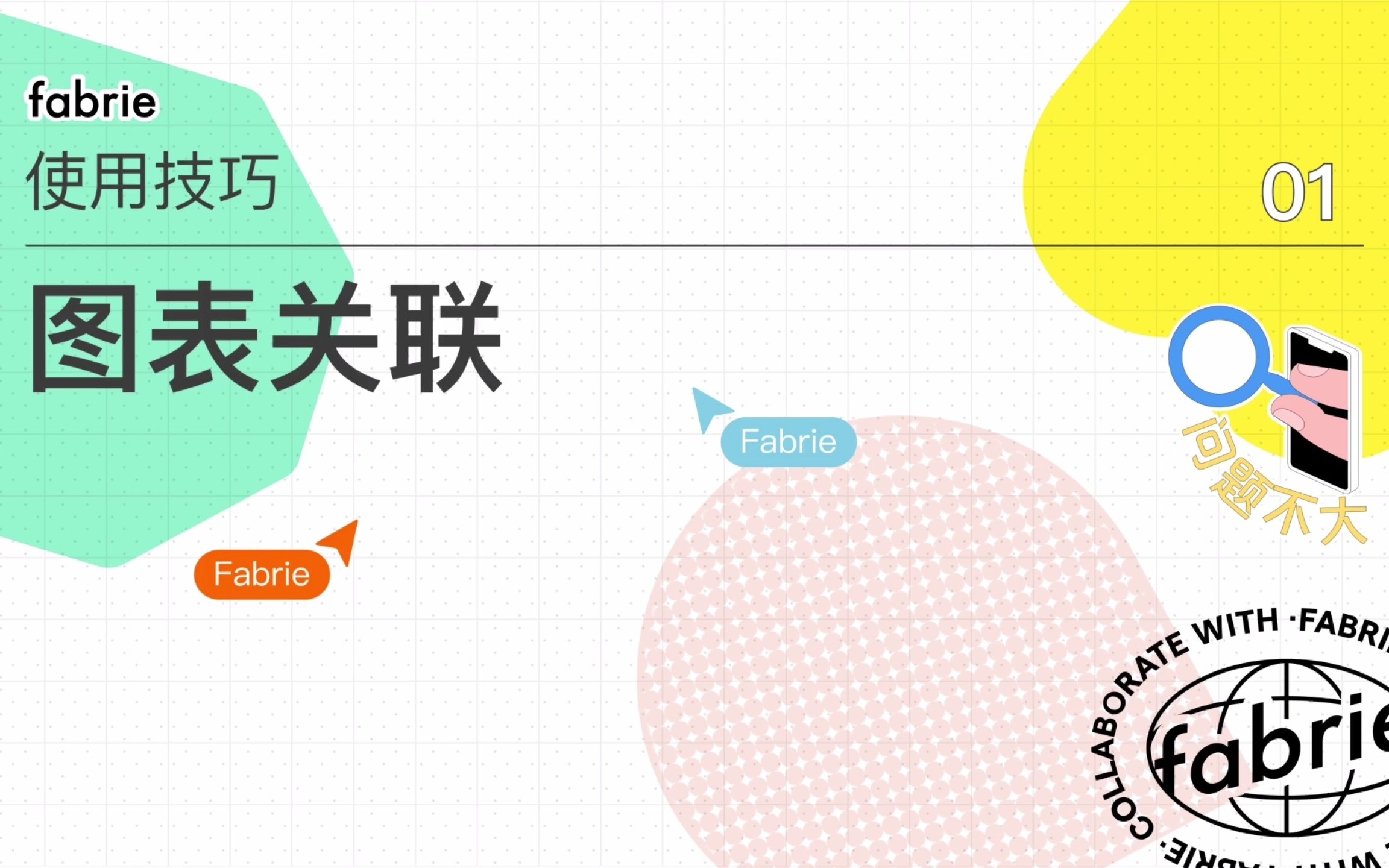 Fabrie 设计协作平台|使用技巧01 图表关联功能|白板+表格联动