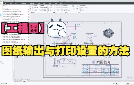 Proe/Creo【工程图】图纸输出与打印设置的方法