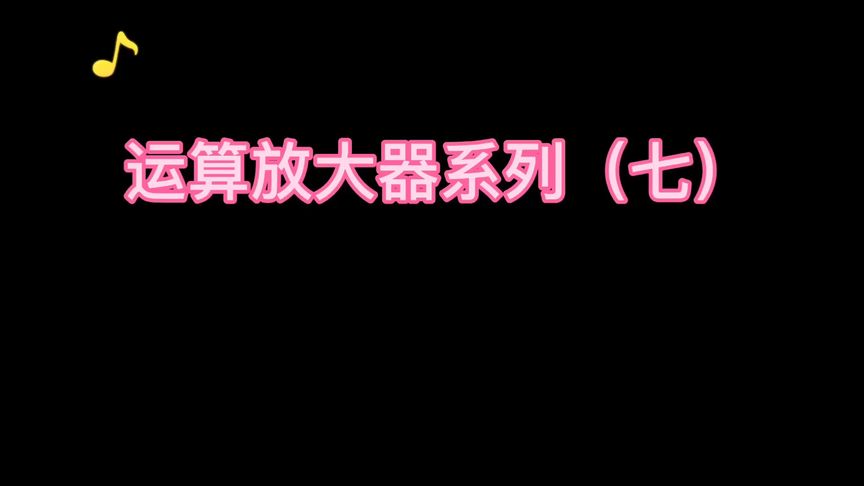 运算放大器系列(七)同相比例运算电路