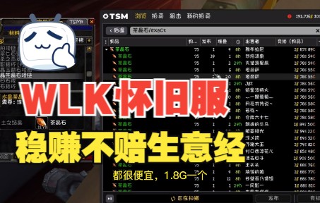 魔兽WLK怀旧服稳赚不赔的生意:珠宝+附魔站着就把钱赚了
