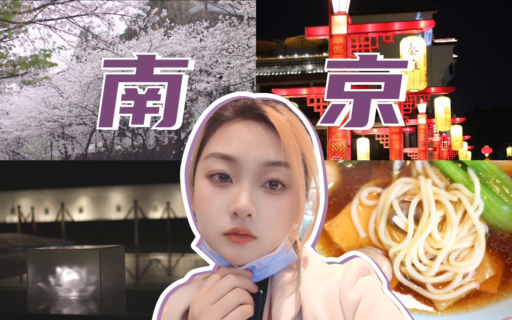 南京|鸡鸣寺的樱花开了 来鸡鸣寺吃碗素面吧|夜泊秦淮|一人行vlog(南京-...
