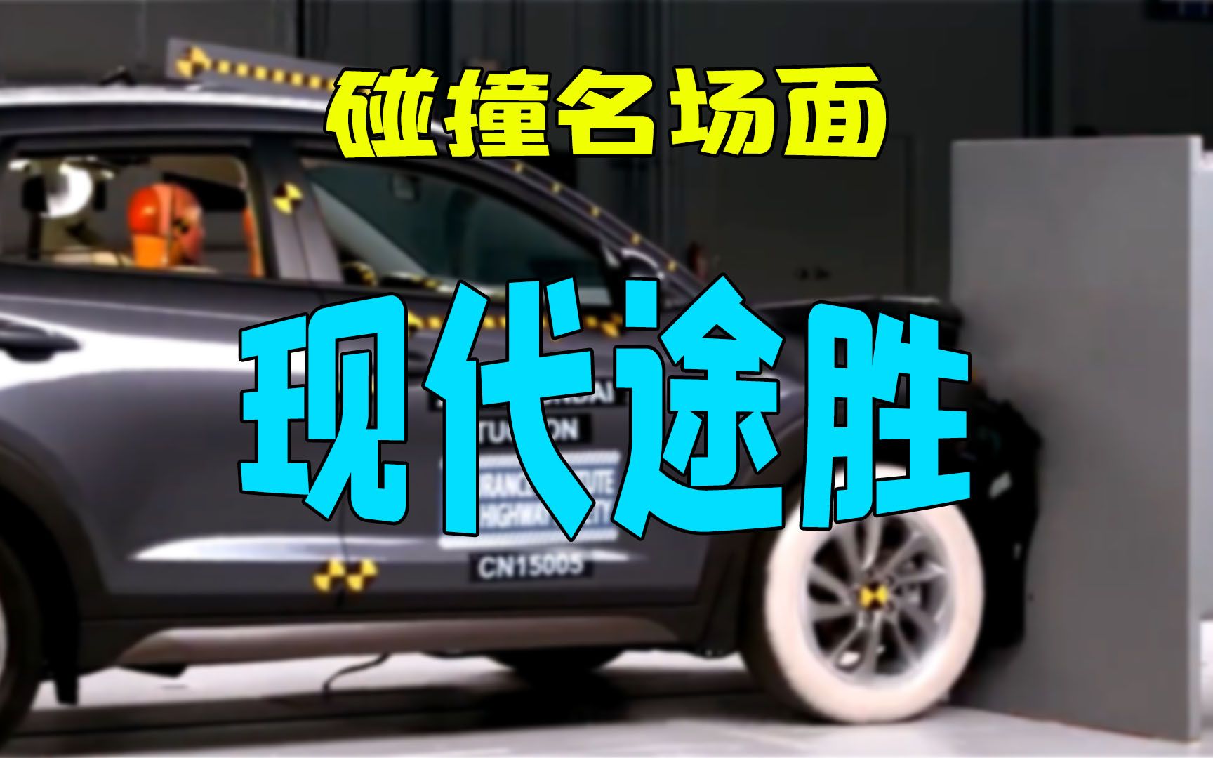 入华15年,现代途胜还能完成自救吗?看了碰撞测试你会买它吗?