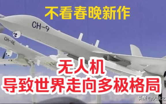 无人机导致世界走向多极格局【超大的砖龙年谈国际关系1】