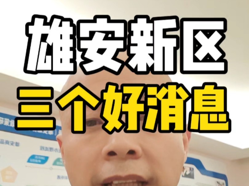 ...雄安财富大厦开始建设地面 中核集团拿地280亩 能容纳3000人办公#...