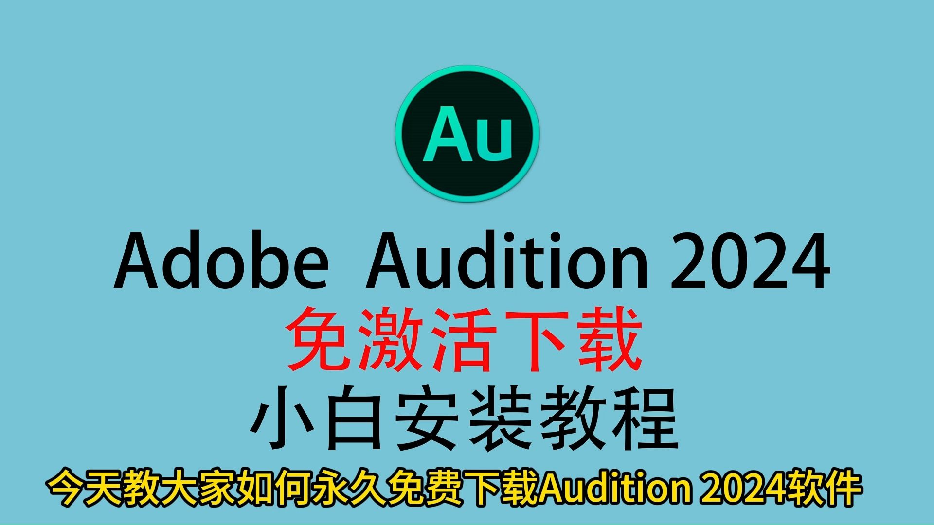 AU安装包永久免费版下载,Audition安装包下载免费版,Audition安装教程