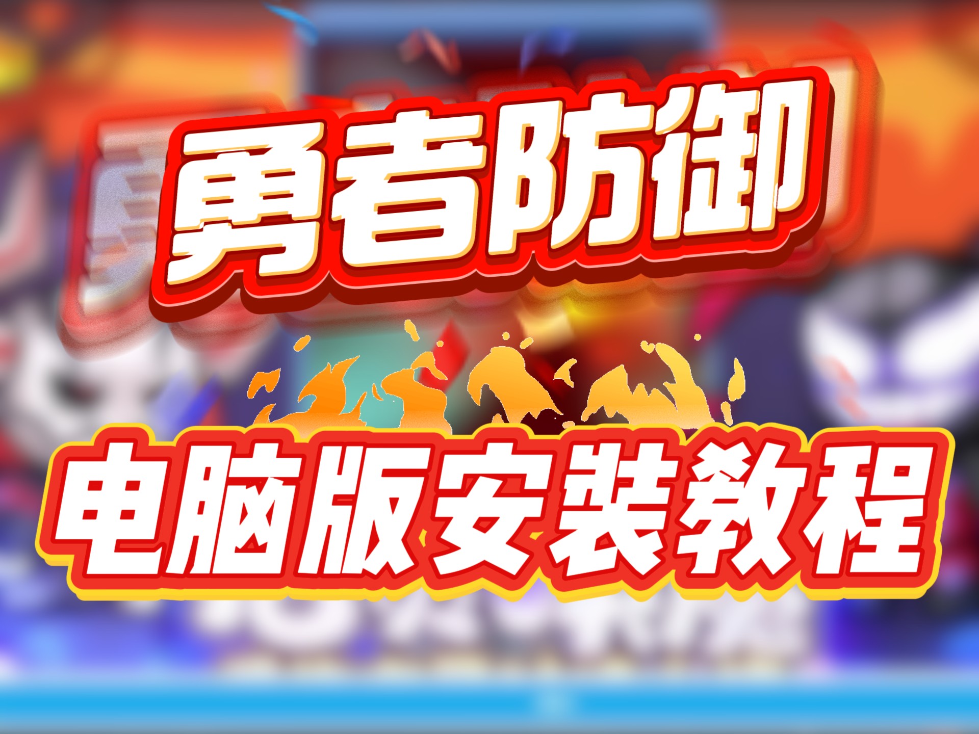 勇者防御电脑版安装教程,亡灵卡牌策略大屏体验!