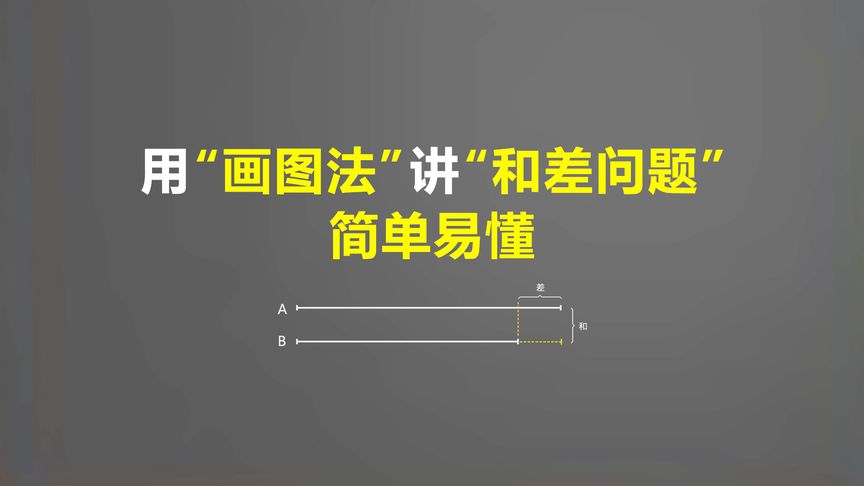 用画图法,2分钟学会《和差问题》,小学生再也不喊难了