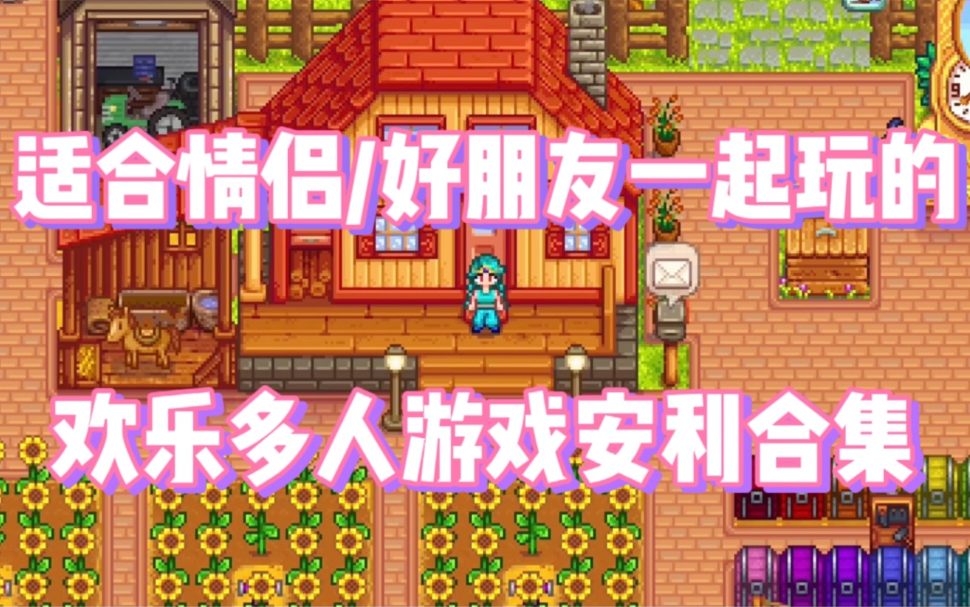 适合情侣/好朋友一起玩的欢乐多人游戏安利合集第二期
