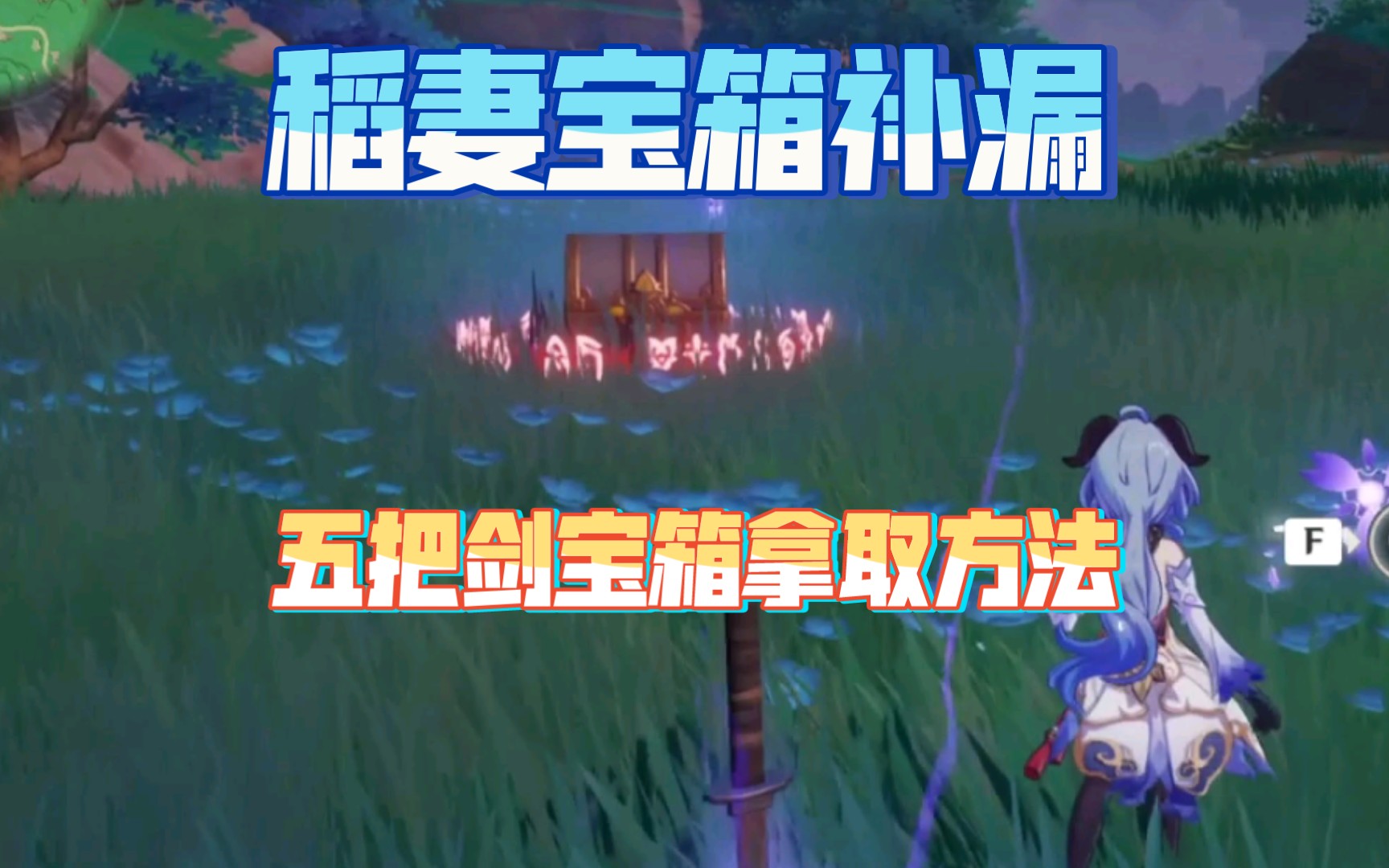 【原神】稻妻五把剑华丽宝箱(宝箱补漏)