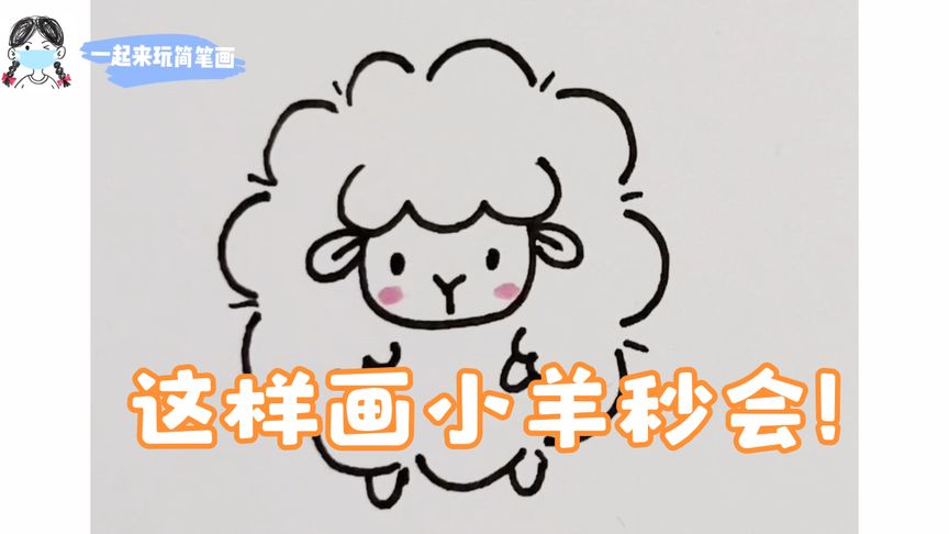 一看就会的小羊简笔画!