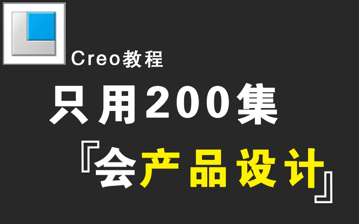 Creo产品设计教程(零基础到精通)一套最强最完整产品设计的从小白到...