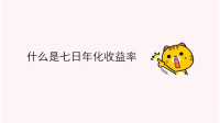 教你读懂什么是七日年化收益率