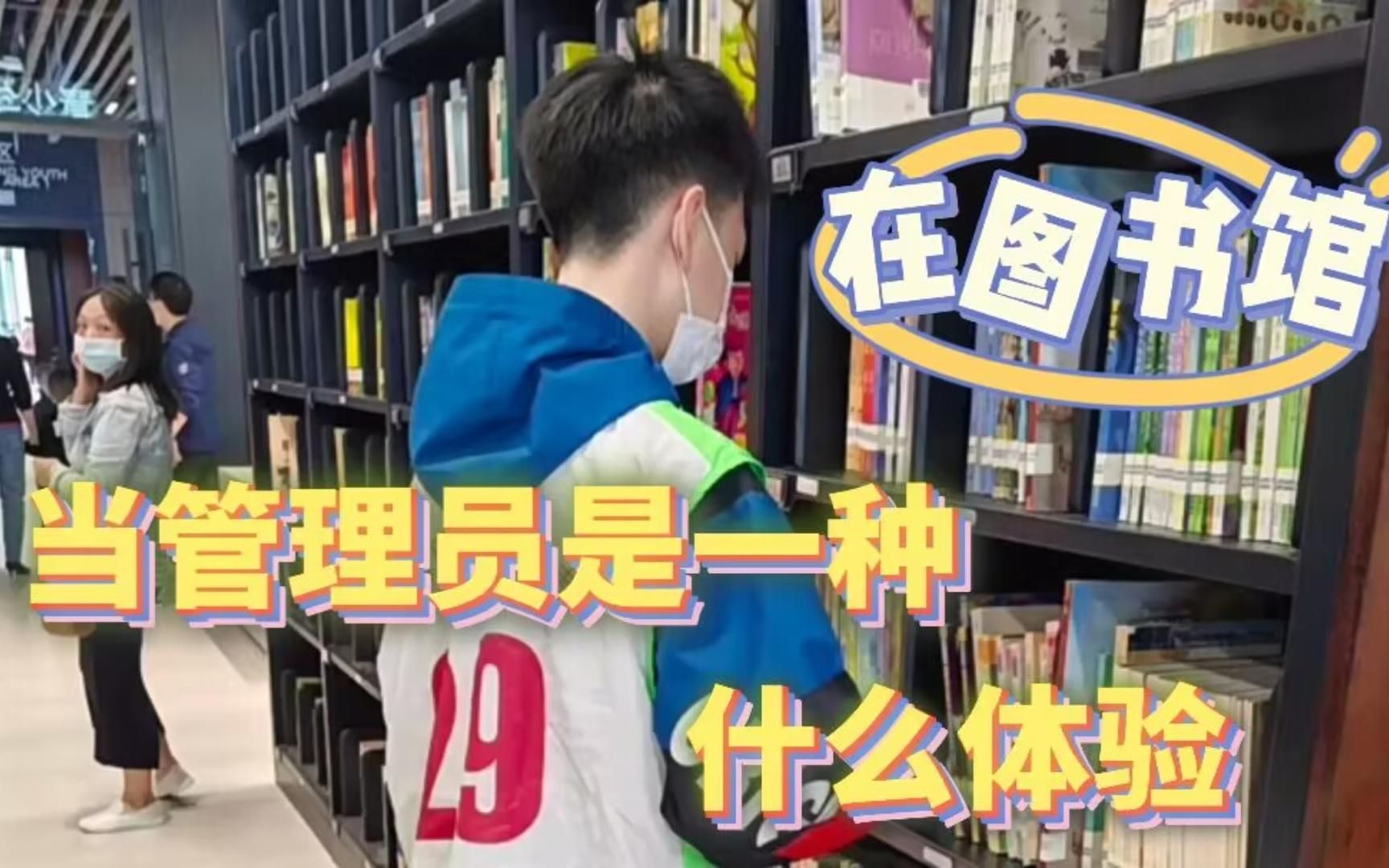 在图书馆当管理员是怎样一种体验?教师编制是真的香!