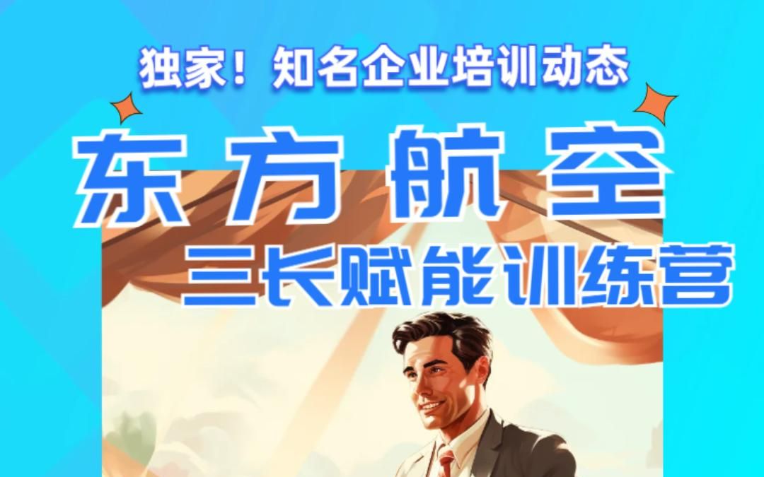 培养基层管理人员的综合素质:「东方航空」北京分公司开展“三长...