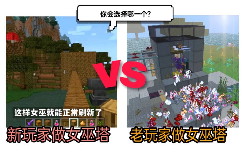 ...的女巫塔VS真正的女巫塔】女巫塔不刷女巫?我的世界女巫塔通用教程
