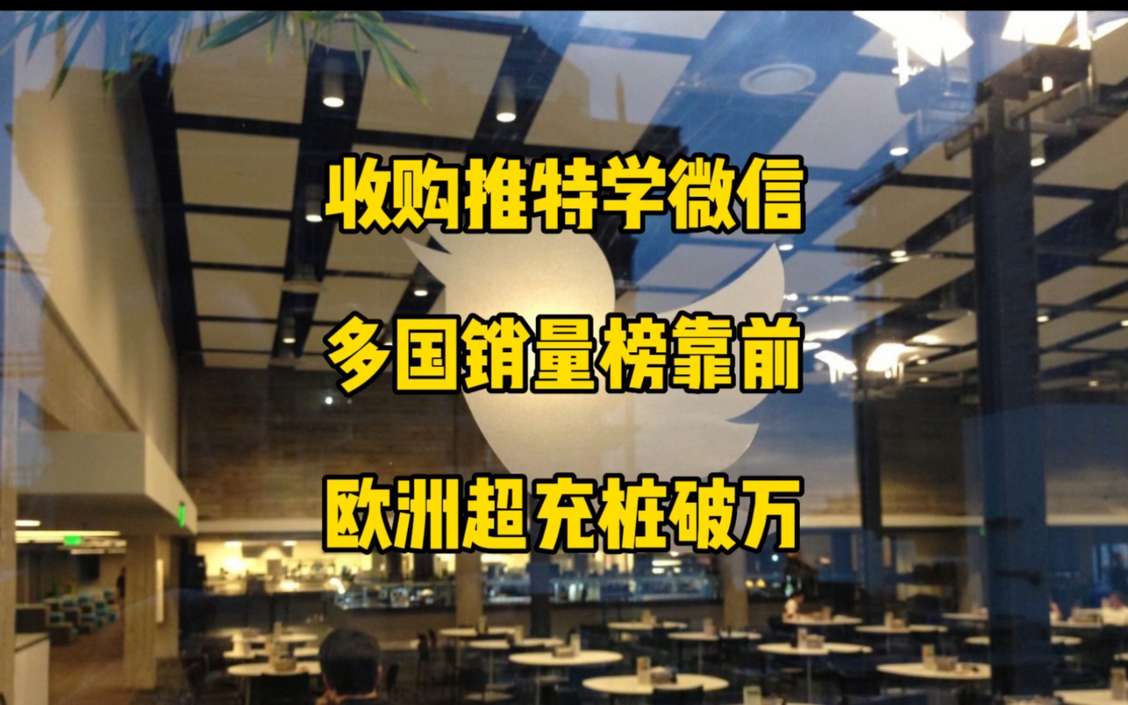 特斯拉每日资讯:收购推特学微信打造成一款万能应用X,特斯拉在海外...