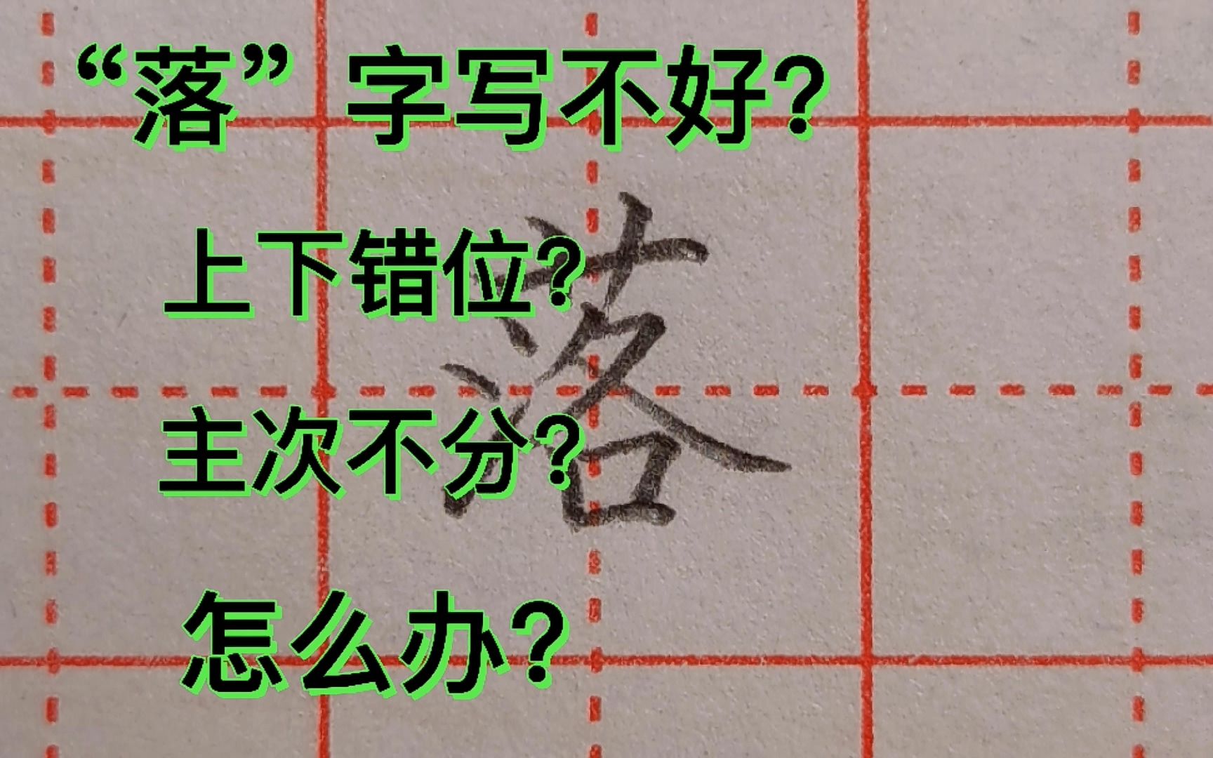 “落”字写不好?上下错位?主次不分?别急,老师一并给你解答!