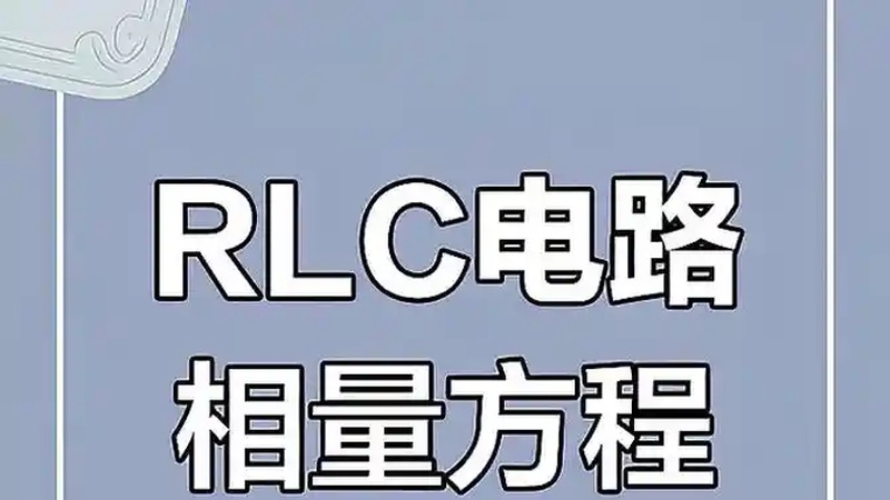 串联RLC电路的向量分析:阻抗与电压关系